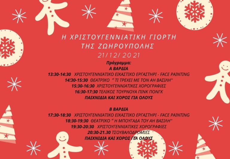ΧΡΙΣΤΟΥΓΕΝΝΙΑΤΙΚΗ ΓΙΟΡΤΗ - Γαλάτσι ΚΔΑΠ «Ζωηρούπολη»