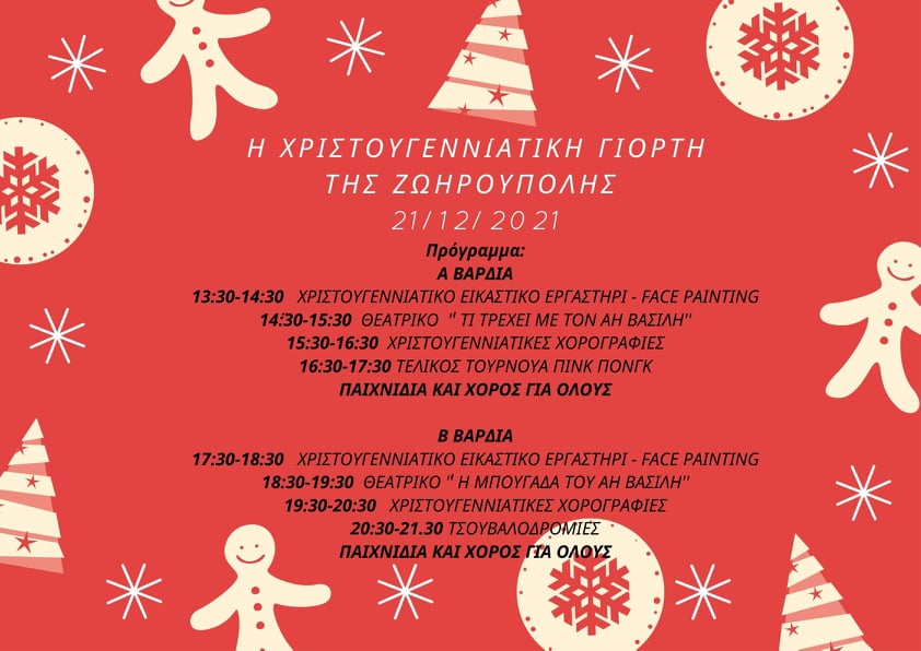 ΧΡΙΣΤΟΥΓΕΝΝΙΑΤΙΚΗ ΓΙΟΡΤΗ - Γαλάτσι ΚΔΑΠ «Ζωηρούπολη»